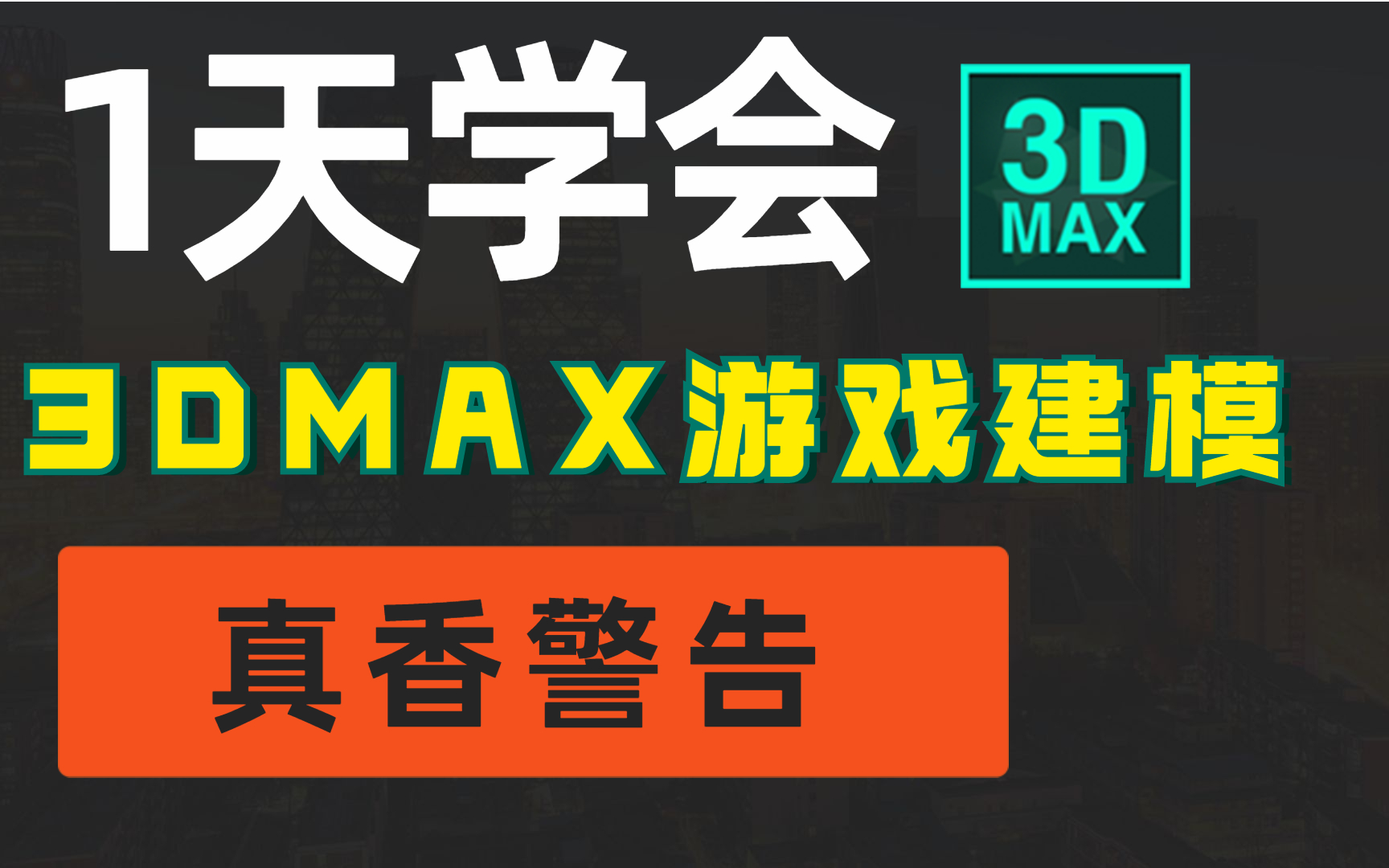 1天就学会【3Dmax游戏建模】真香警告!动画、数字媒体、动漫专业...