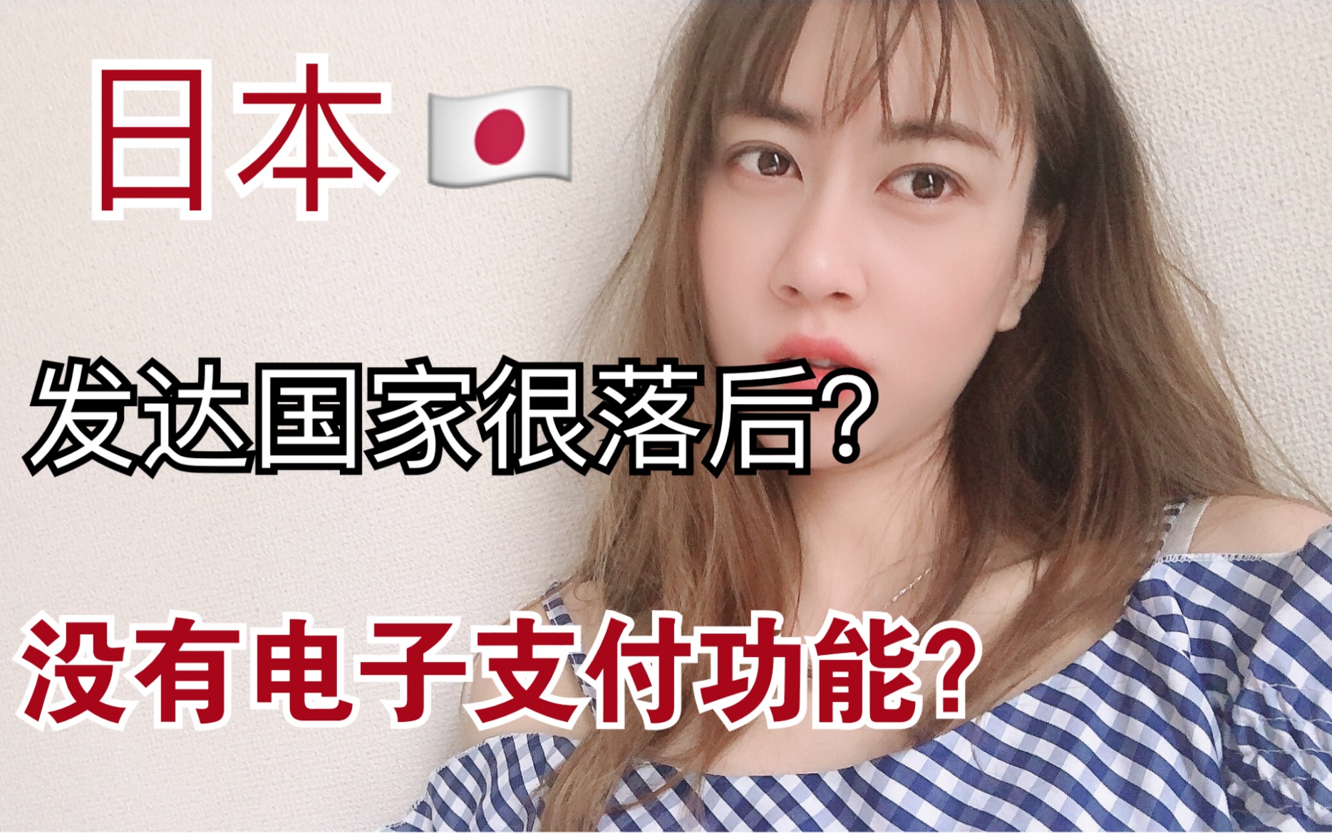 为何日本不用支付宝微信支付…真相竟然是这样