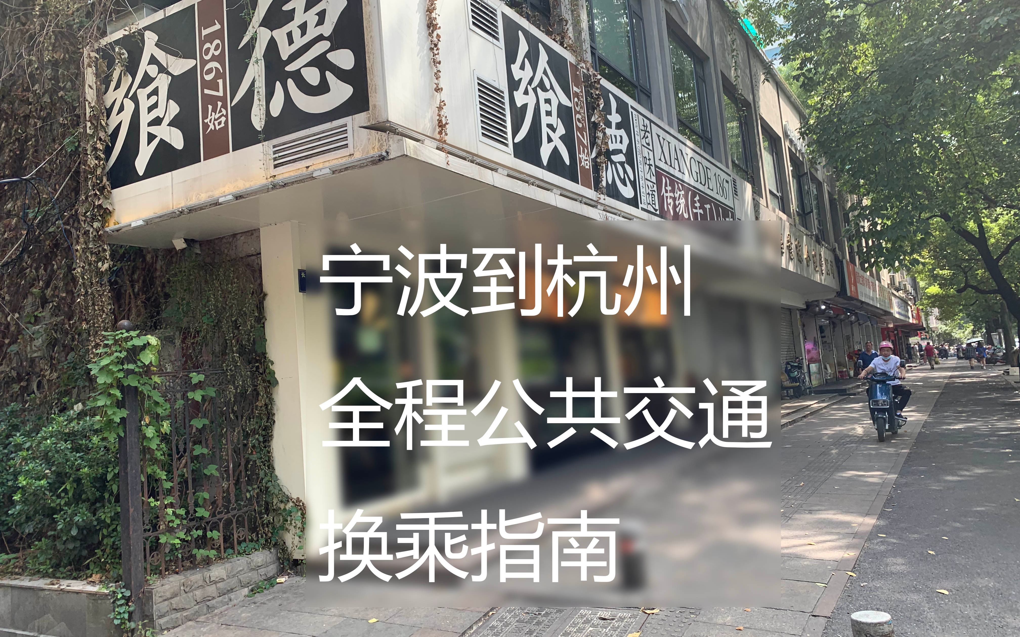 宁波到杭州全程公共交通换乘指南