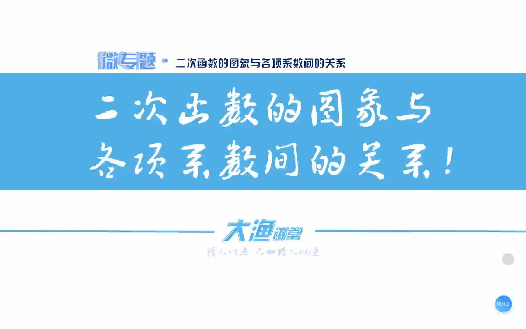 一个视频厘清二次函数的图象与各项系数间的关系
