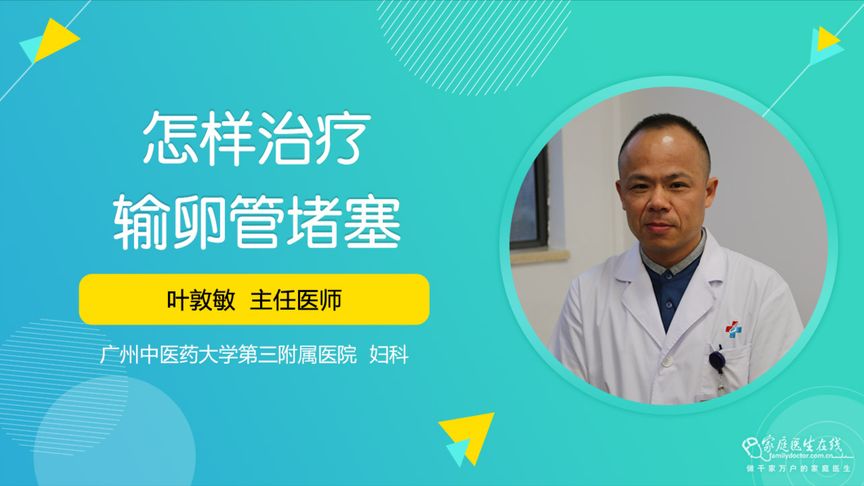 输卵管堵塞分2种类型,对应治疗有2个方法!建议女性都看看
