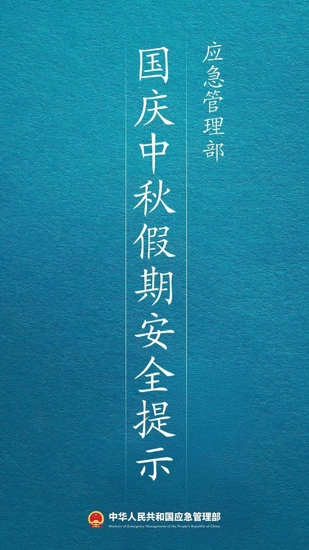 国庆中秋假期安全提示来源:应急管理部