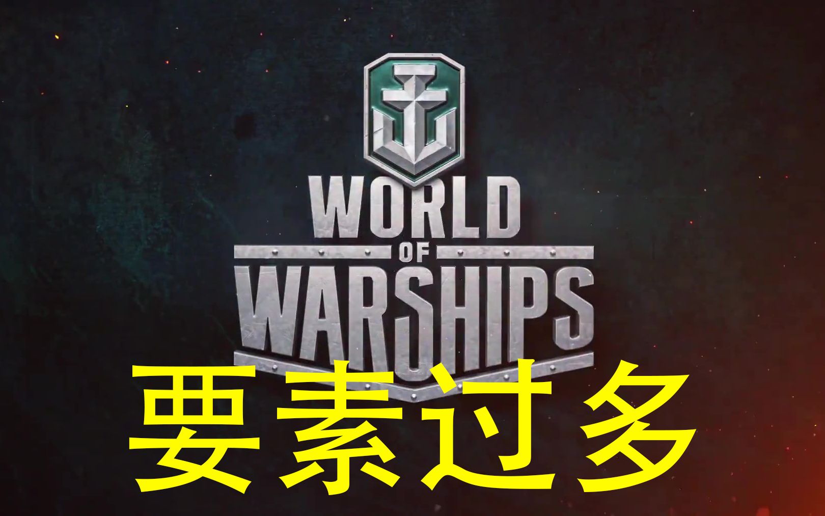 【战舰世界】战舰世界2021宣传片(迫真)