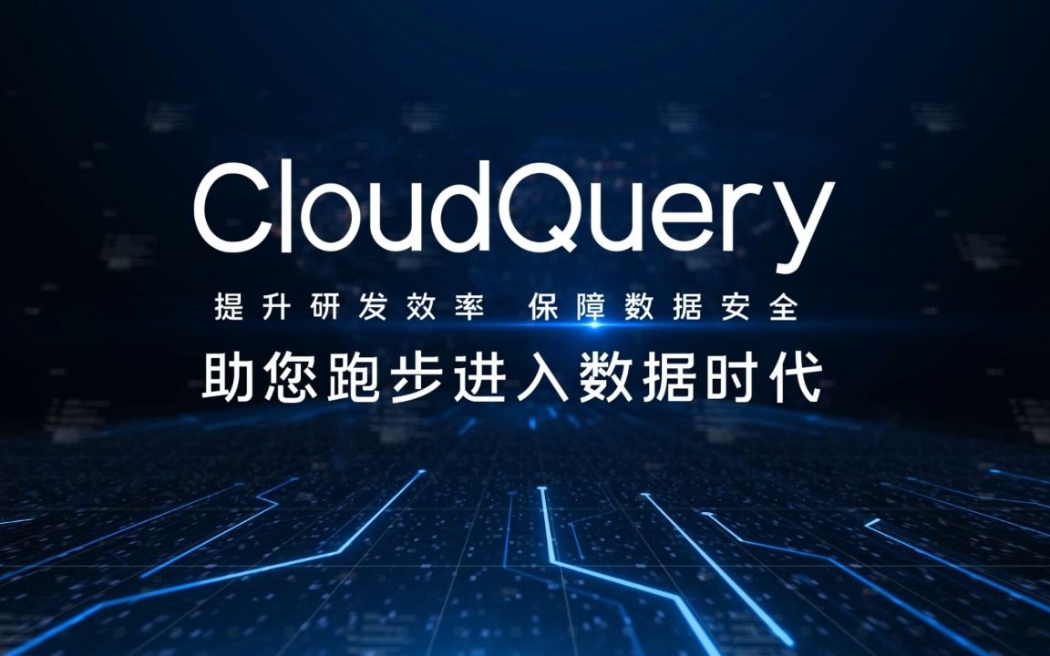 CloudQuery | 一站式安全可靠的数据操作平台 助您跑步进入数据时代