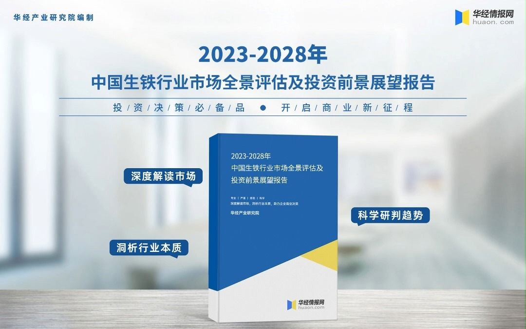 2023年中国生铁行业深度分析报告-华经产业研究院