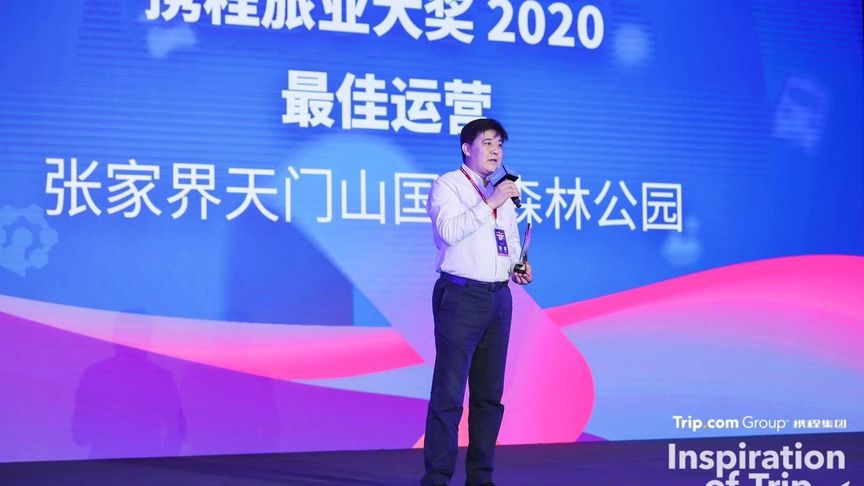 携程集团2020全球合作伙伴大会,张家界天门山国家森林公园荣获