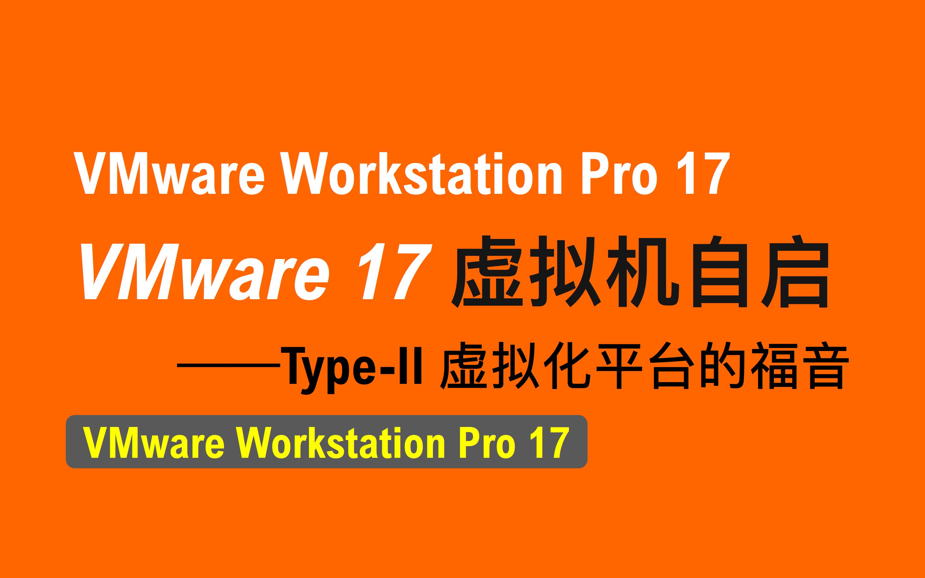 【老湿基】VMware Workstation Pro 17 开机自动启动虚拟机教程