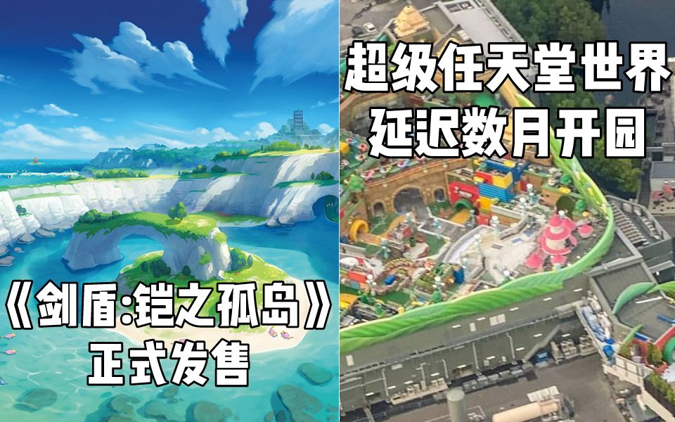 ...剑盾:铠之孤岛》正式发售+主题乐园“超级任天堂世界”延迟数月开园