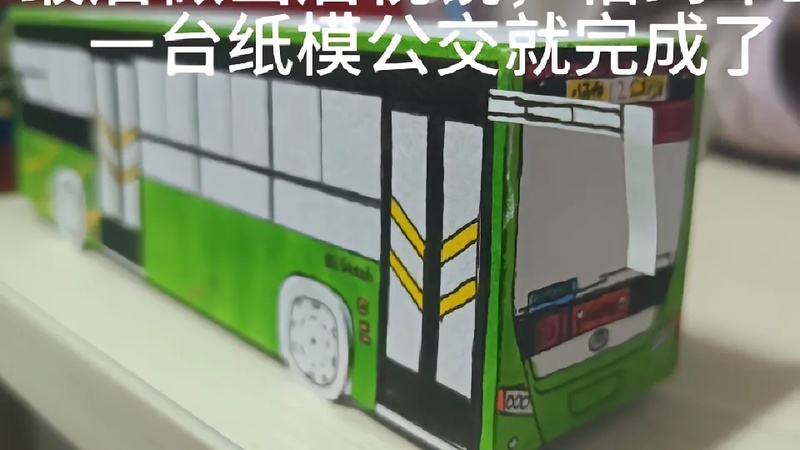 纸模车教学 今天是纸模公交车的教程