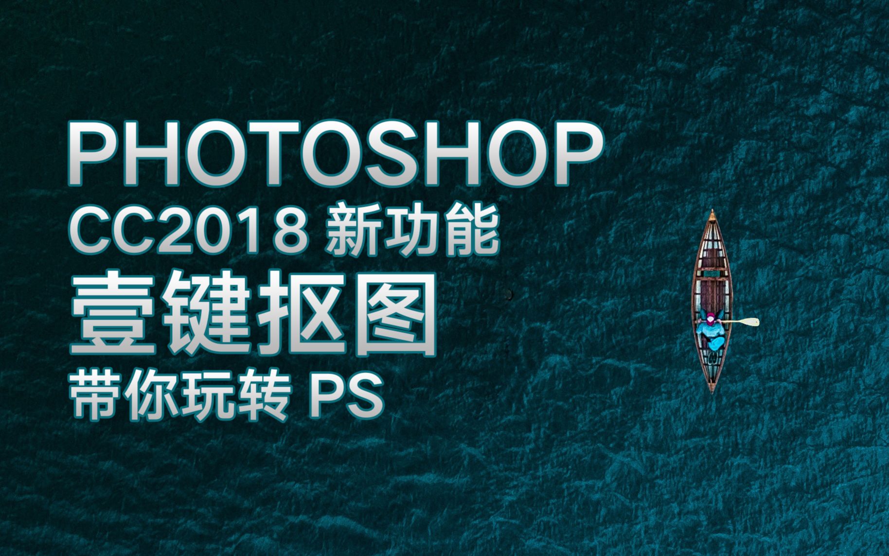 教你用PHOTOSHOP CC2018一键抠图新功能 制作视频运动特效