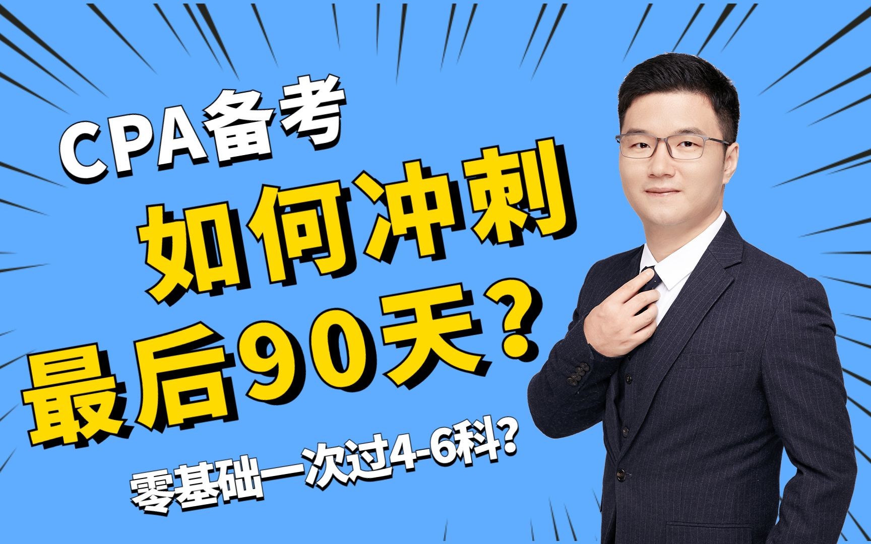 ...冲刺最后90天,零基础一次过4-6科?2019年注会|注册会计师|CPA:会计
