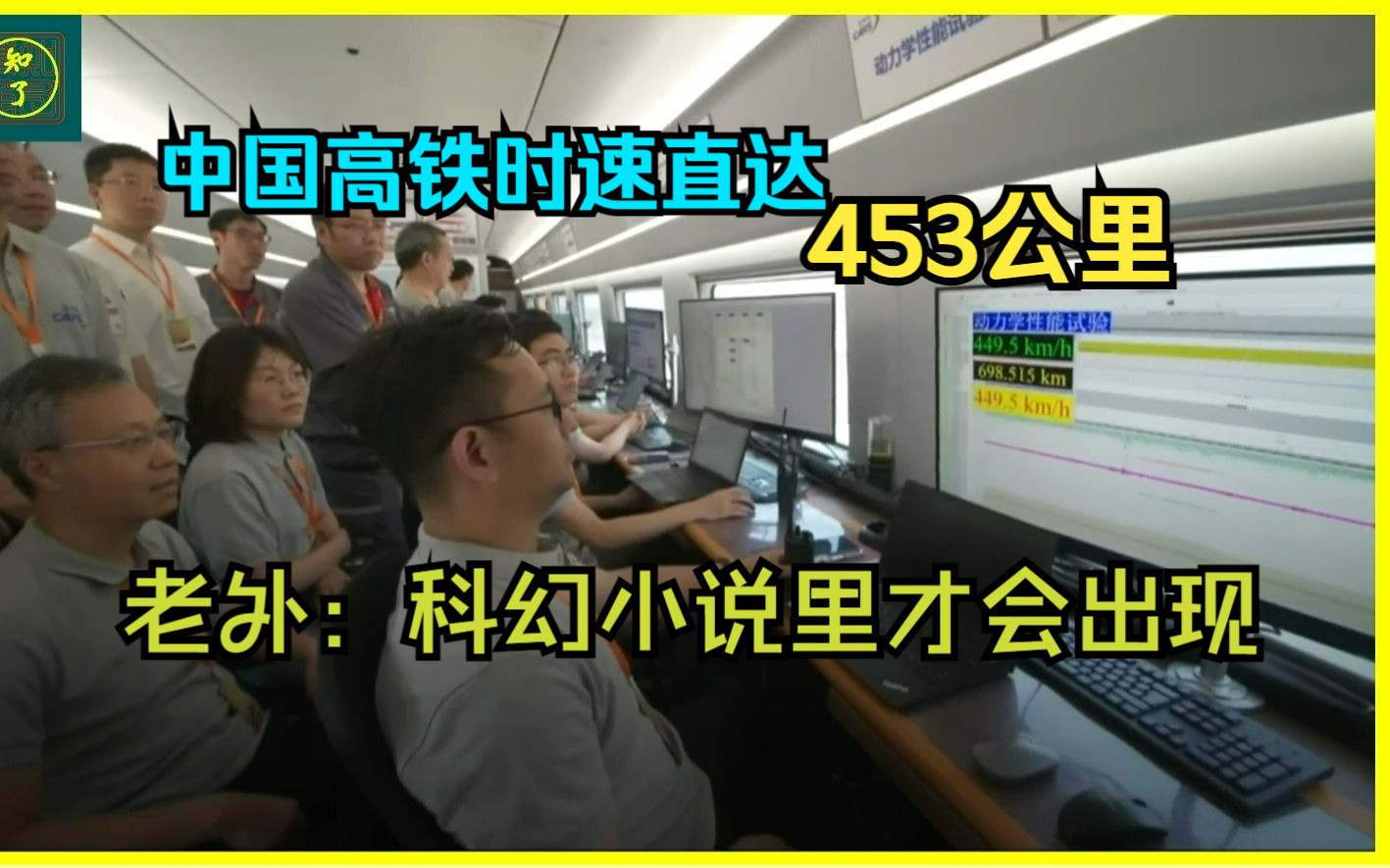 中国高铁时速直达453公里,老外热议:这在科幻小说里才会出现
