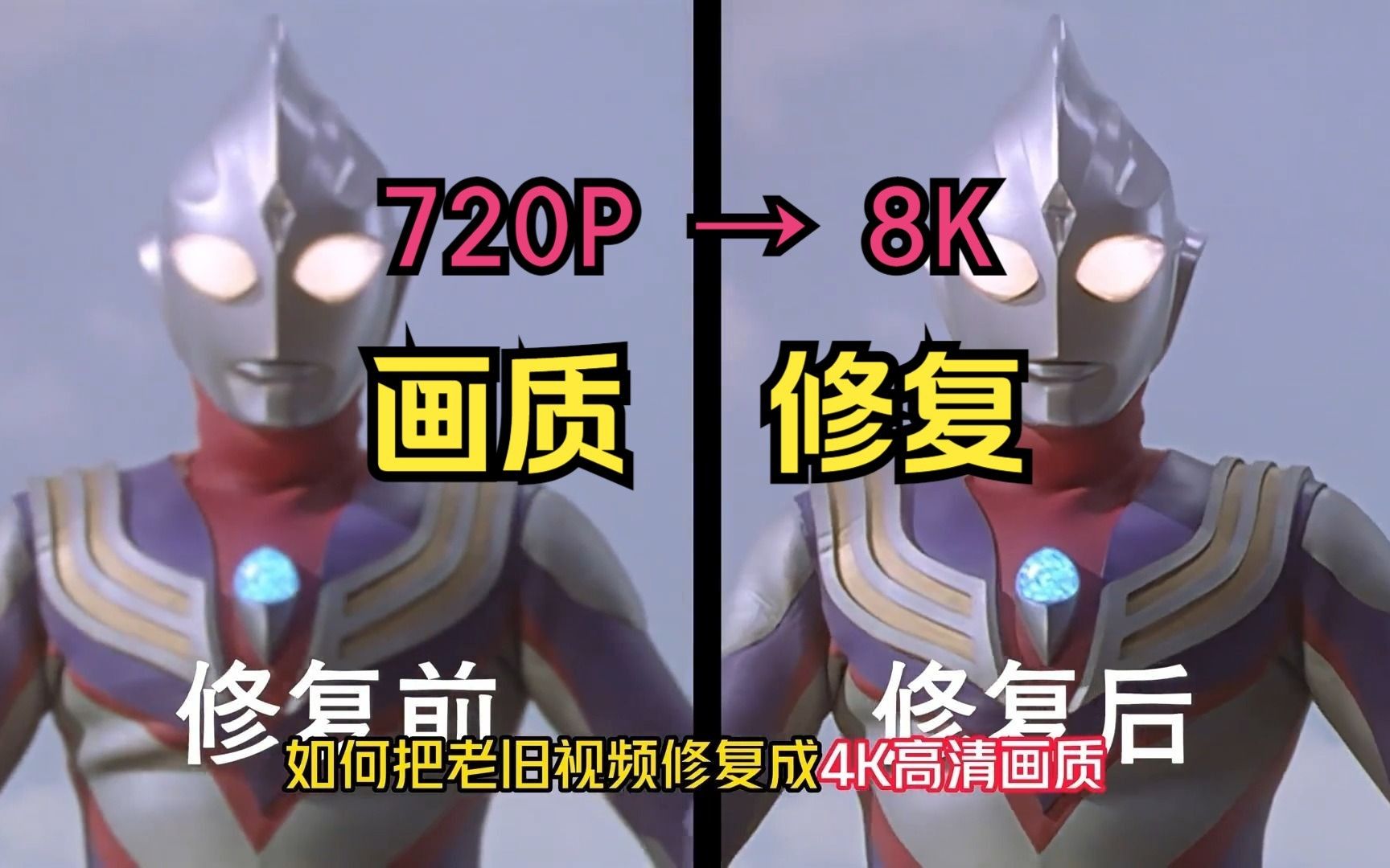 【画质修复】老视频画质修复完整教程,最高修复至4K!想要啥画质就啥...