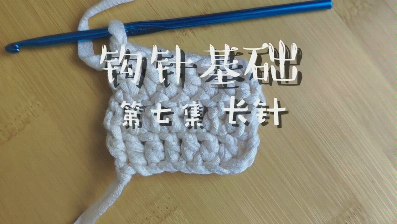 钩针编织基础教程 长针的钩法和符号