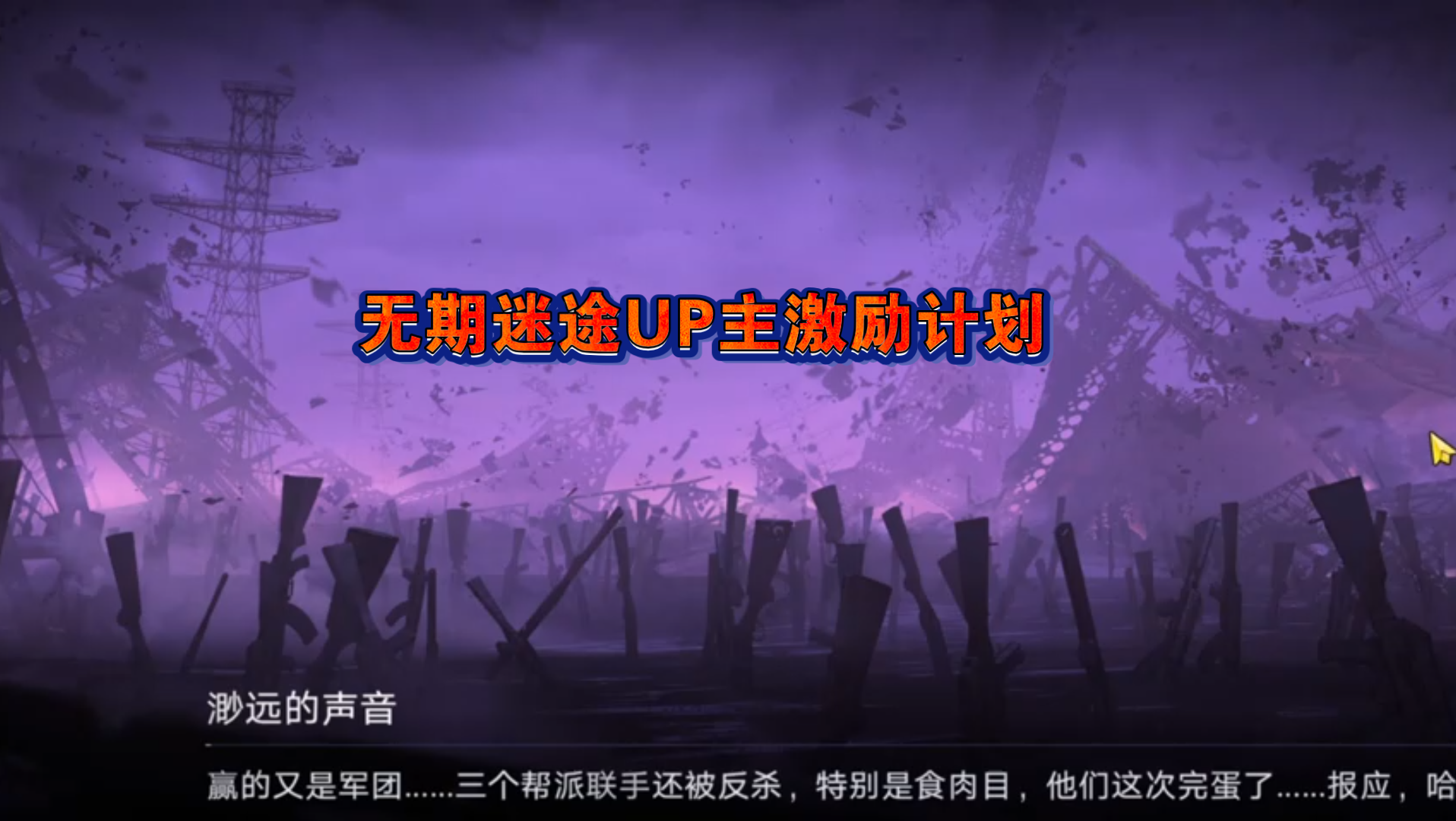 无期迷途UP主激励计划:无期迷途 罪恶都市收容实录 罪恶都市收容实录...