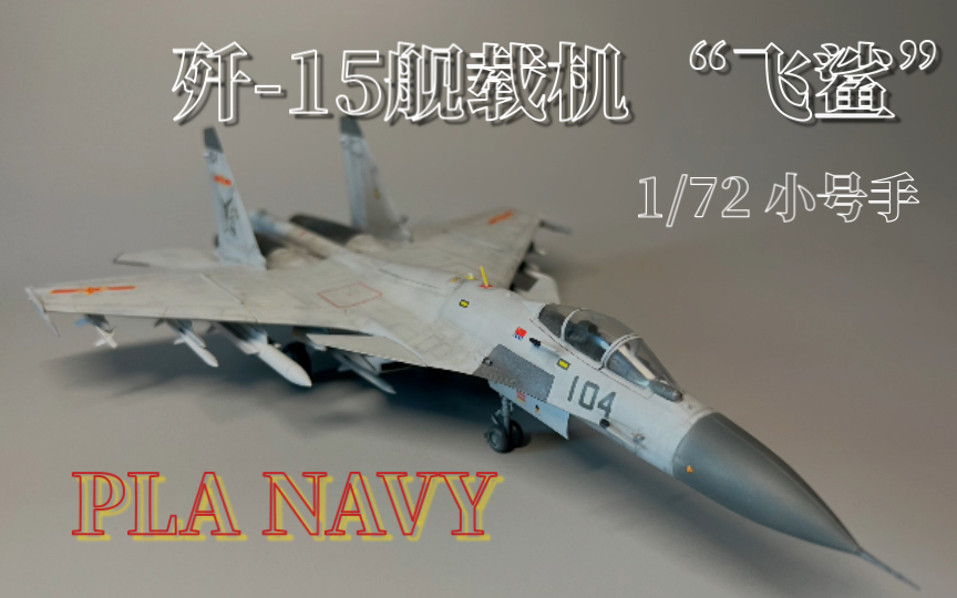 【模型制作】中国海军舰载机 歼-15“飞鲨” 1/72制作分享 世界唯一...