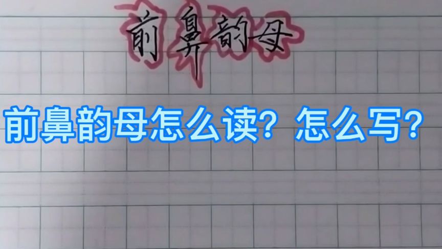 拼音基础.前鼻韵母怎么读?怎么写?