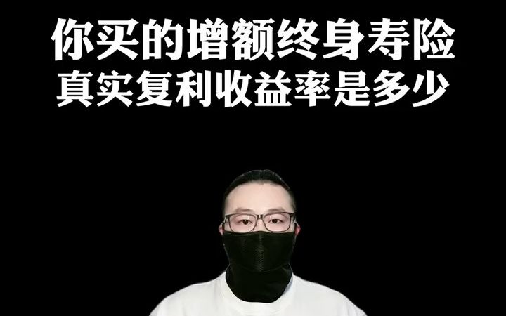 【行业内幕】增额终身寿险的真实复利收益是多少,我教你计算,别被坑了!