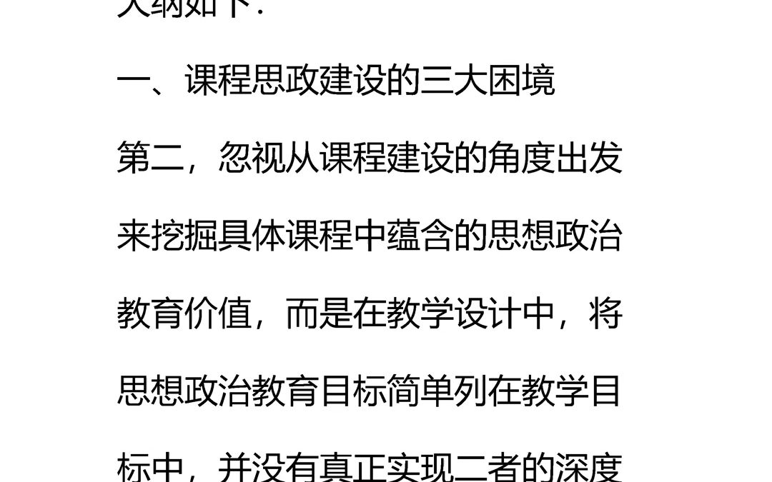 高校课程思政建设调研报告