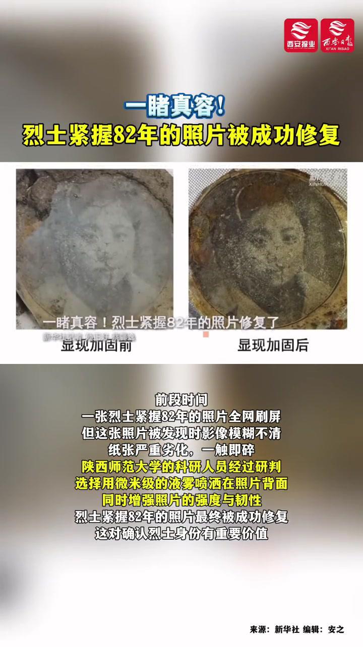 【一睹真容!#烈士紧握82年的照片被成功修复#】前段时间,一张烈士...