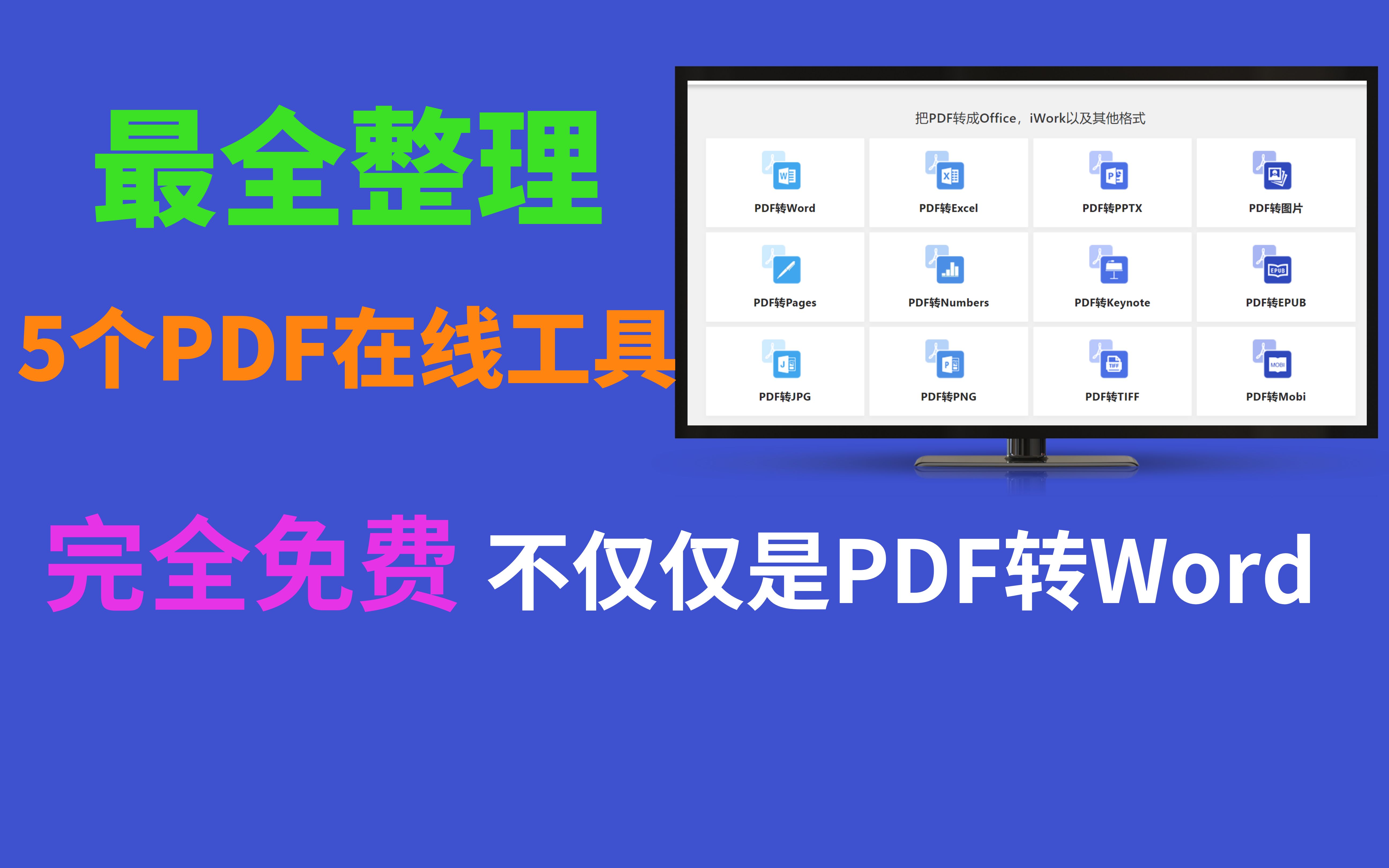 5个免费PDF在线网站,PDF转Word效果对比,无限制使用