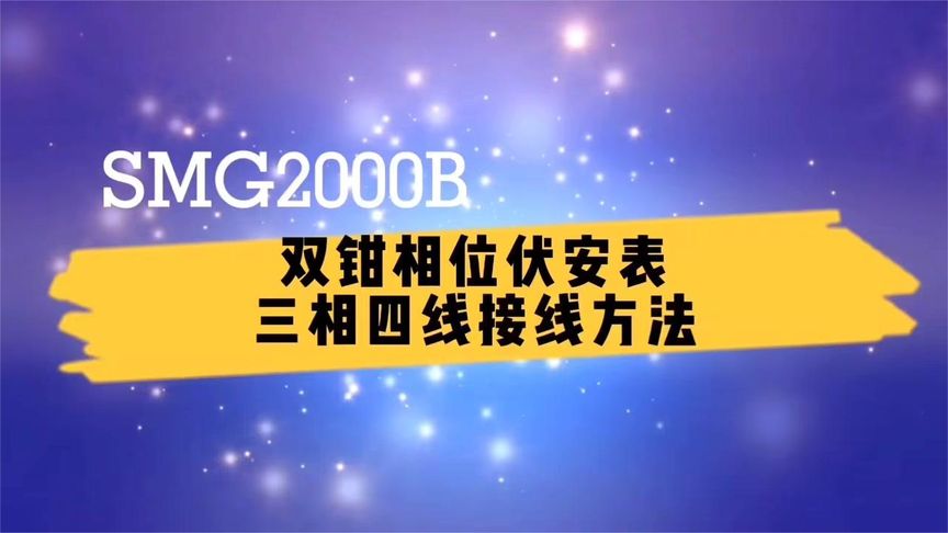 3.双钳相位伏安表三相四线接线方法
