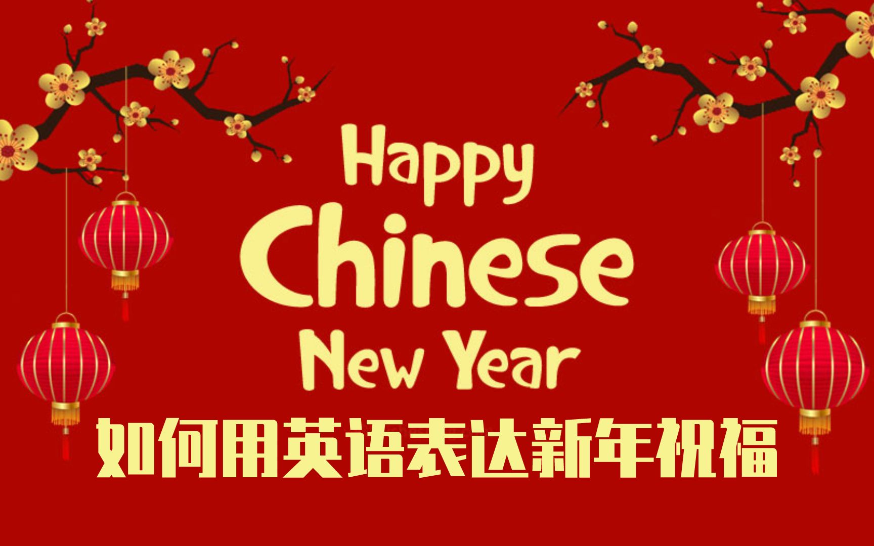 如何用英语表达新年祝福,新年到,赶快学起来,祝福千万条,只学这几条!...