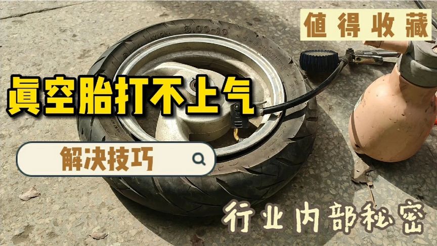 电动车真空胎打不上气怎么办?解决技巧分享,帮助更多的朋友