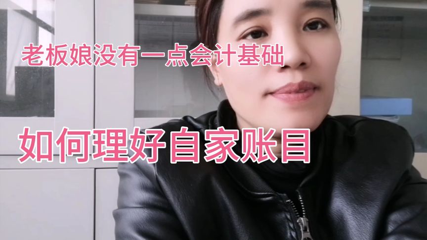 从来没有学习过会计,老板娘要学习会计基础吗?不需要,流水账先