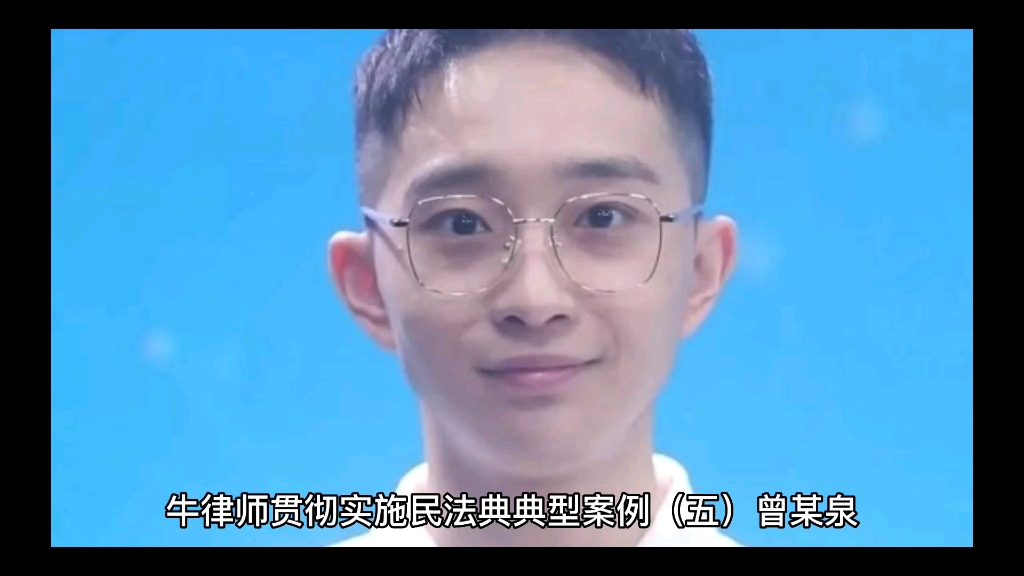 ...民法典典型案例(五):曾某泉、曾某军、曾某、李某军与孙某学婚姻...
