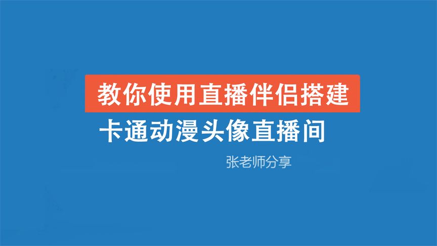 教你使用直播伴侣搭建卡通动漫头像直播间。