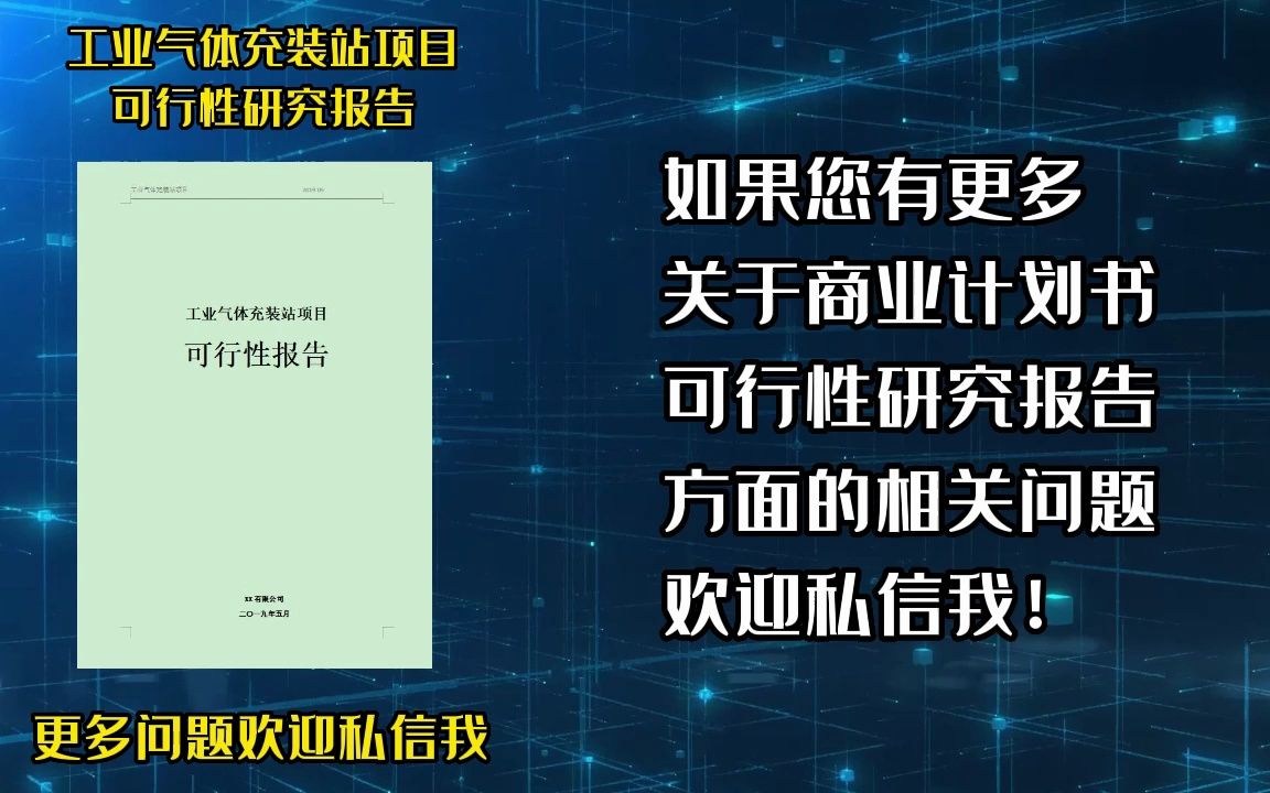 工业气体充装站项目建设,可用这种可行性研究报告