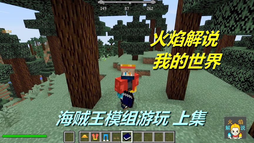 火焰解说 我的世界 4134 海贼王模组游玩 上集
