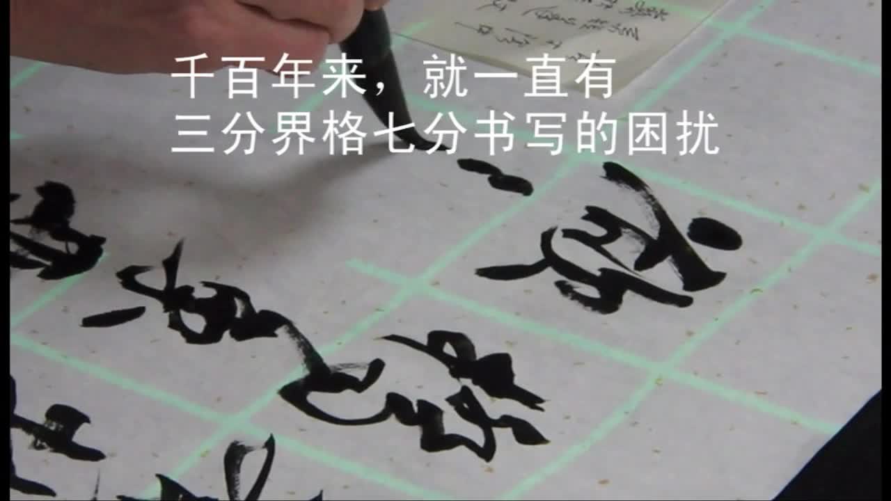 书法打格小妙招 助我C位出道