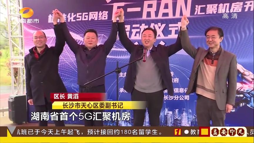 湖南首个5G网络C-RAN汇聚基房在长沙开建!推动数字经济发展