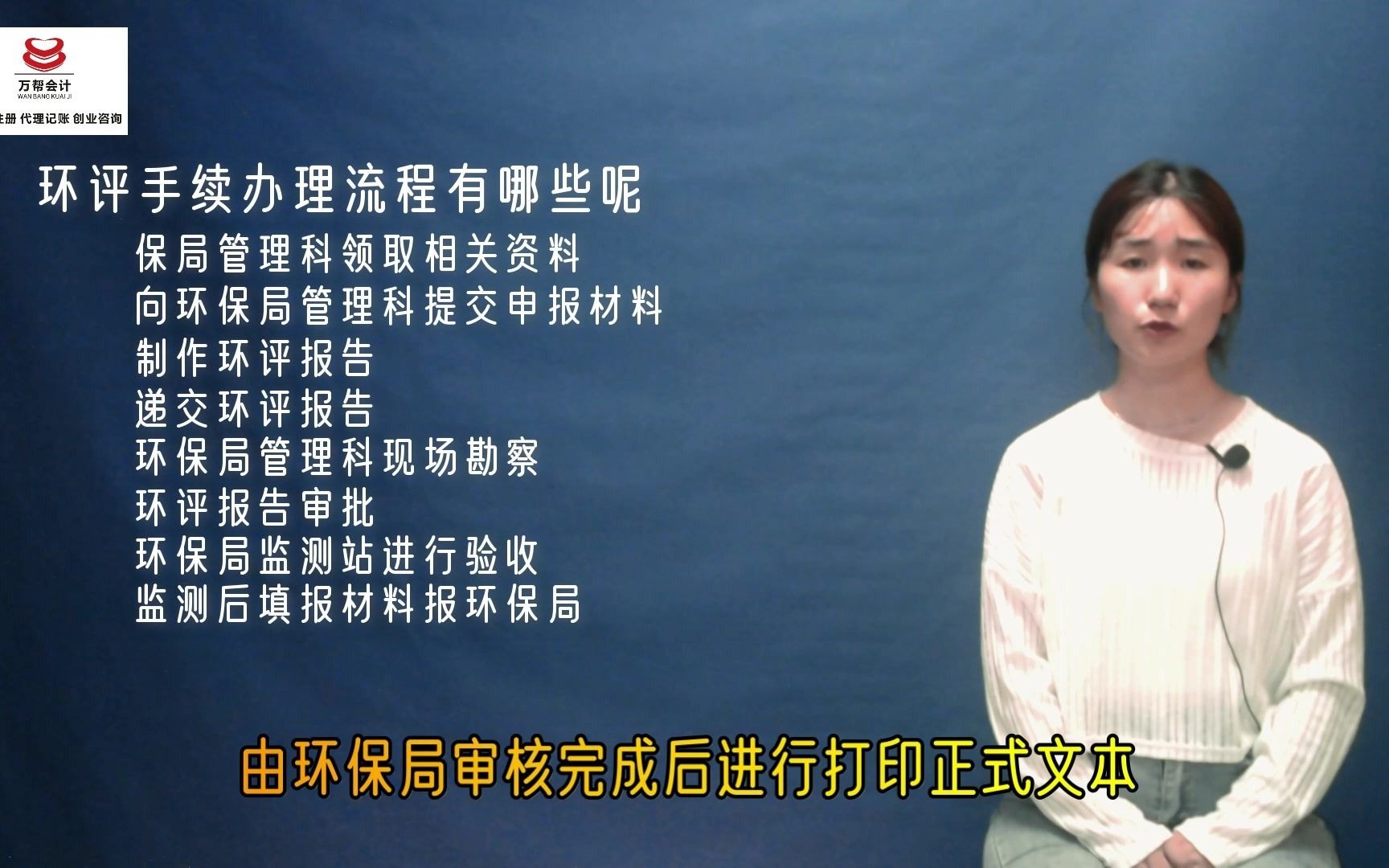 邯郸企业环评程序要怎么办理-万帮会计