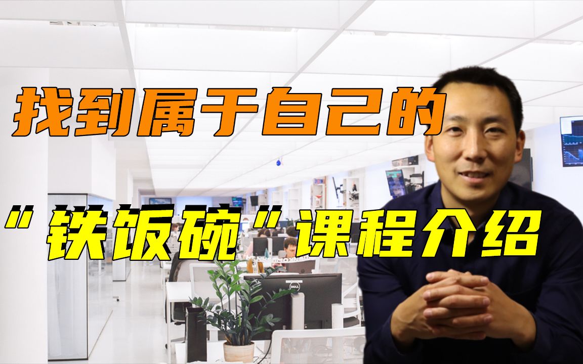 找到属于自己的“铁饭碗”课程介绍,课程目标和适用人群