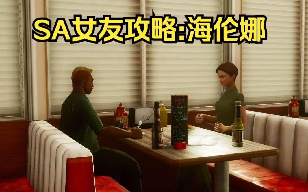 圣安地列斯 女友攻略:海伦娜