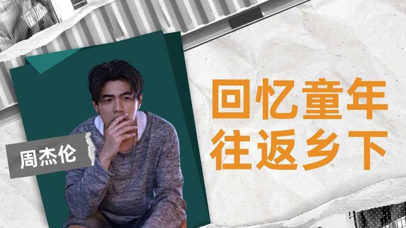周杰伦《稻香》以玩趣般的歌词带著大家回到乡下
