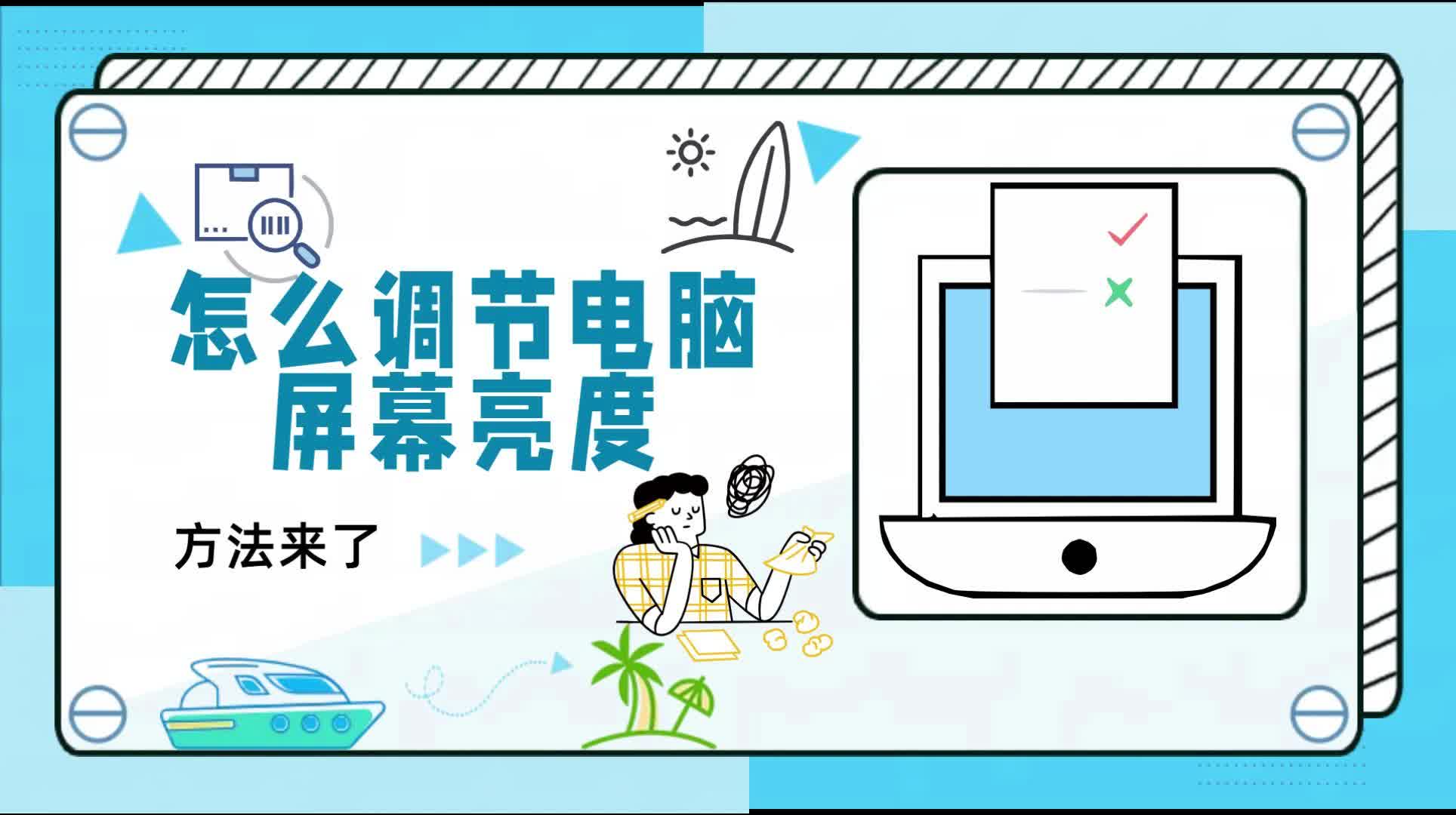 怎么调节电脑屏幕亮度