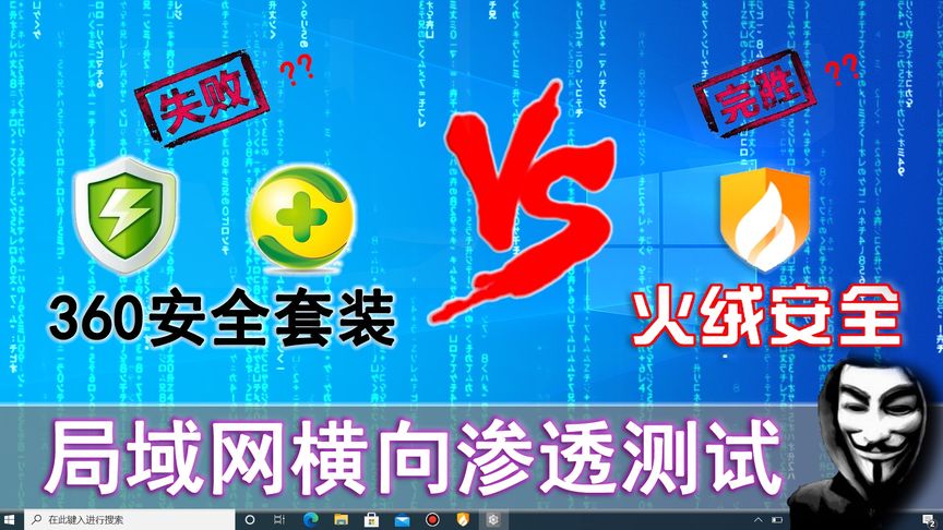 火绒安全 PK 360杀毒+360安全卫士,局域网横向渗透测试,谁会赢