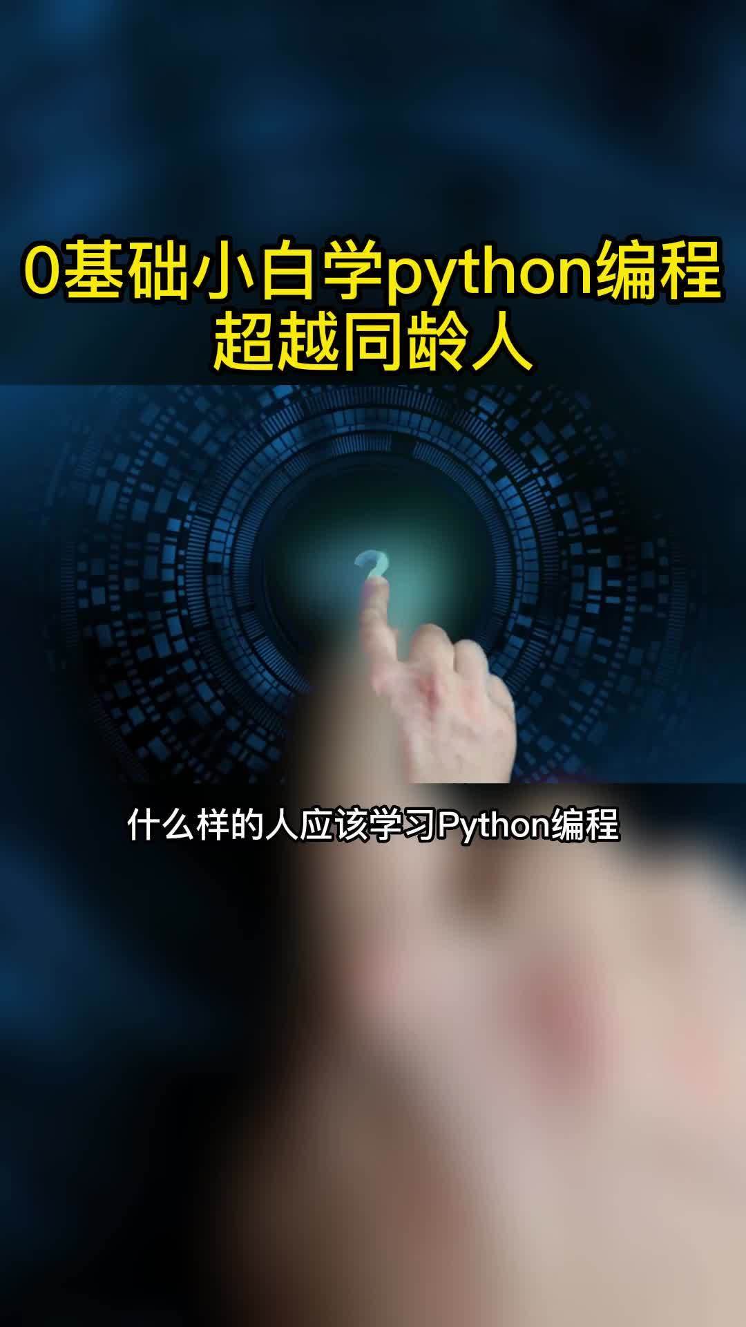 小白学Python编程,超越同龄人