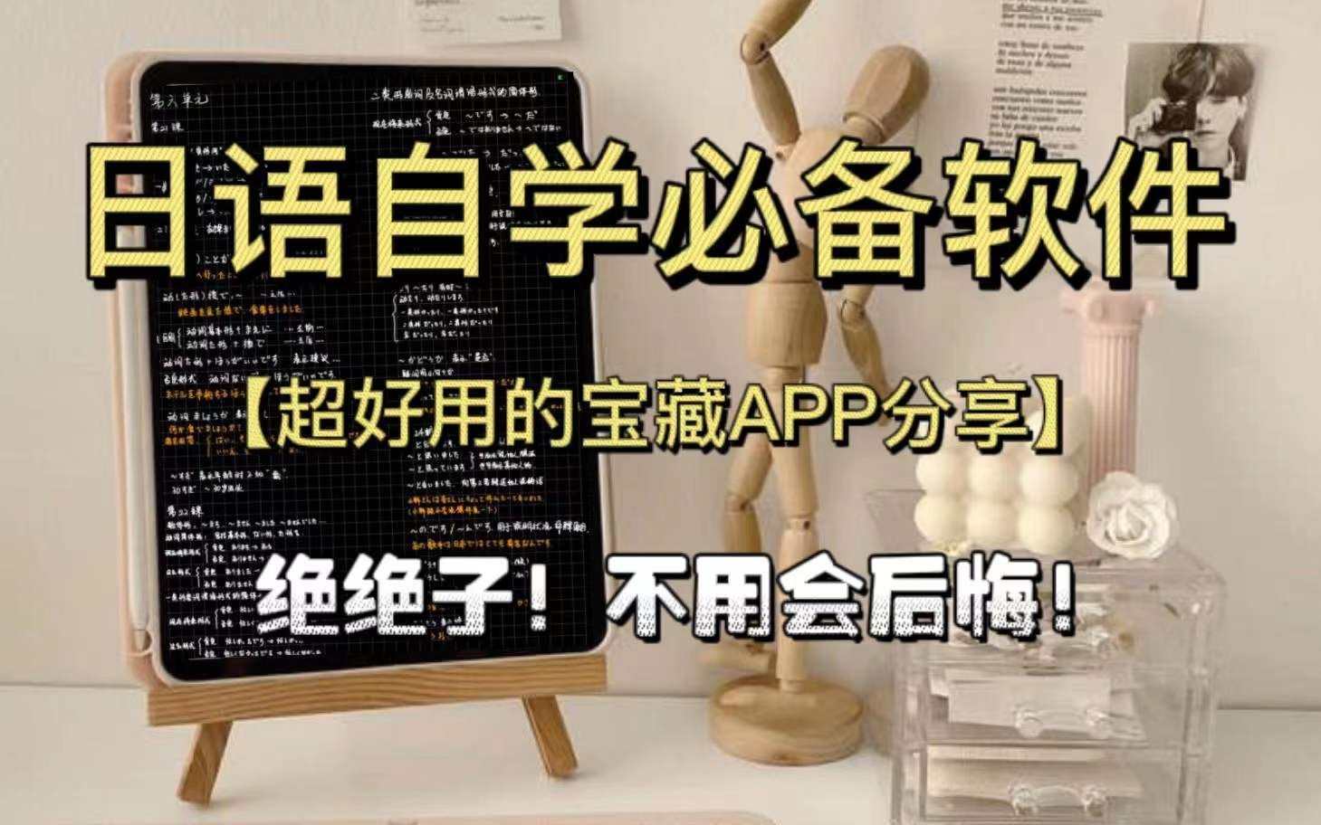 日语自学必备软件|超好用的宝藏app分享