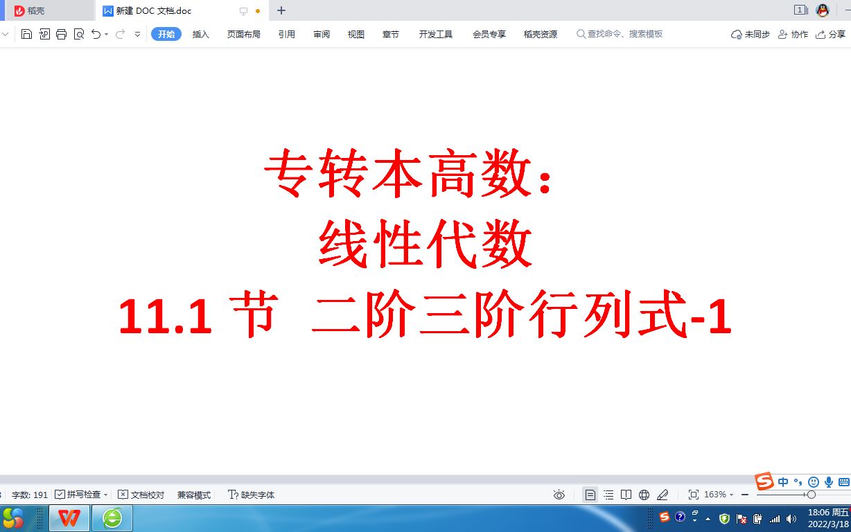 专转本高数之线性代数:11.1节 二阶三阶行列式-1