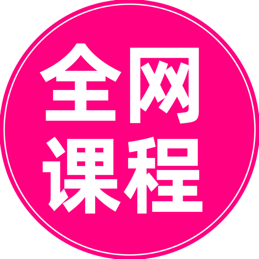 全网课程 