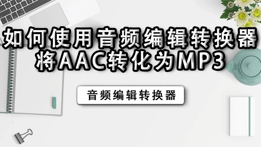 如何使用音频编辑转换器将aac转化为mp3