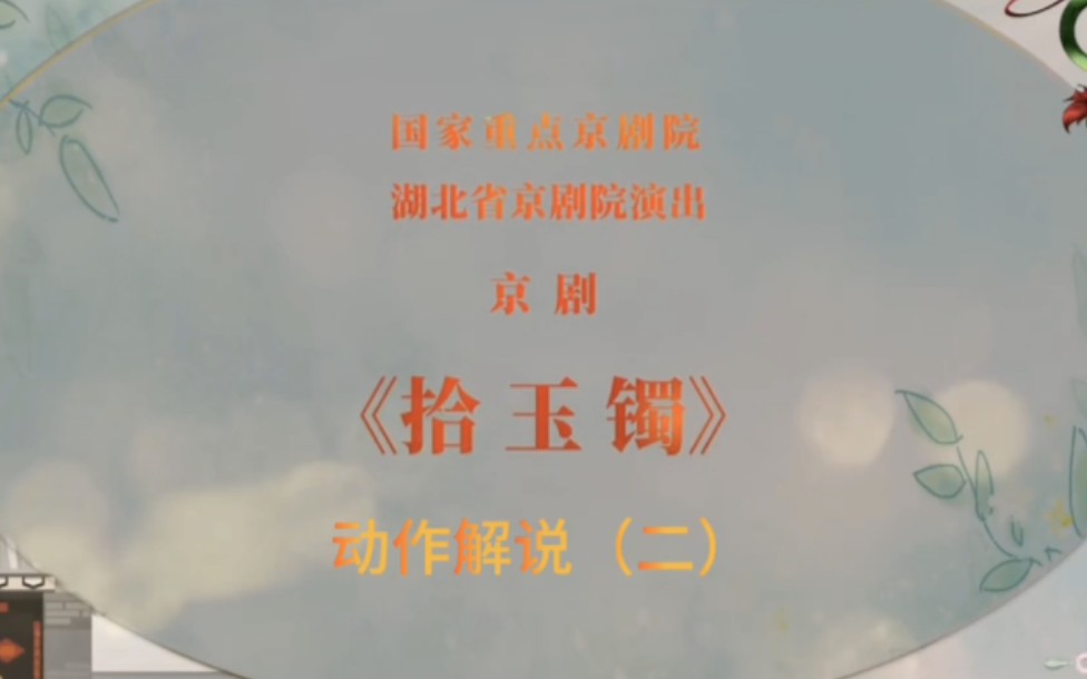 京剧《拾玉镯》动作解说(二)一支玉镯发生的情缘
