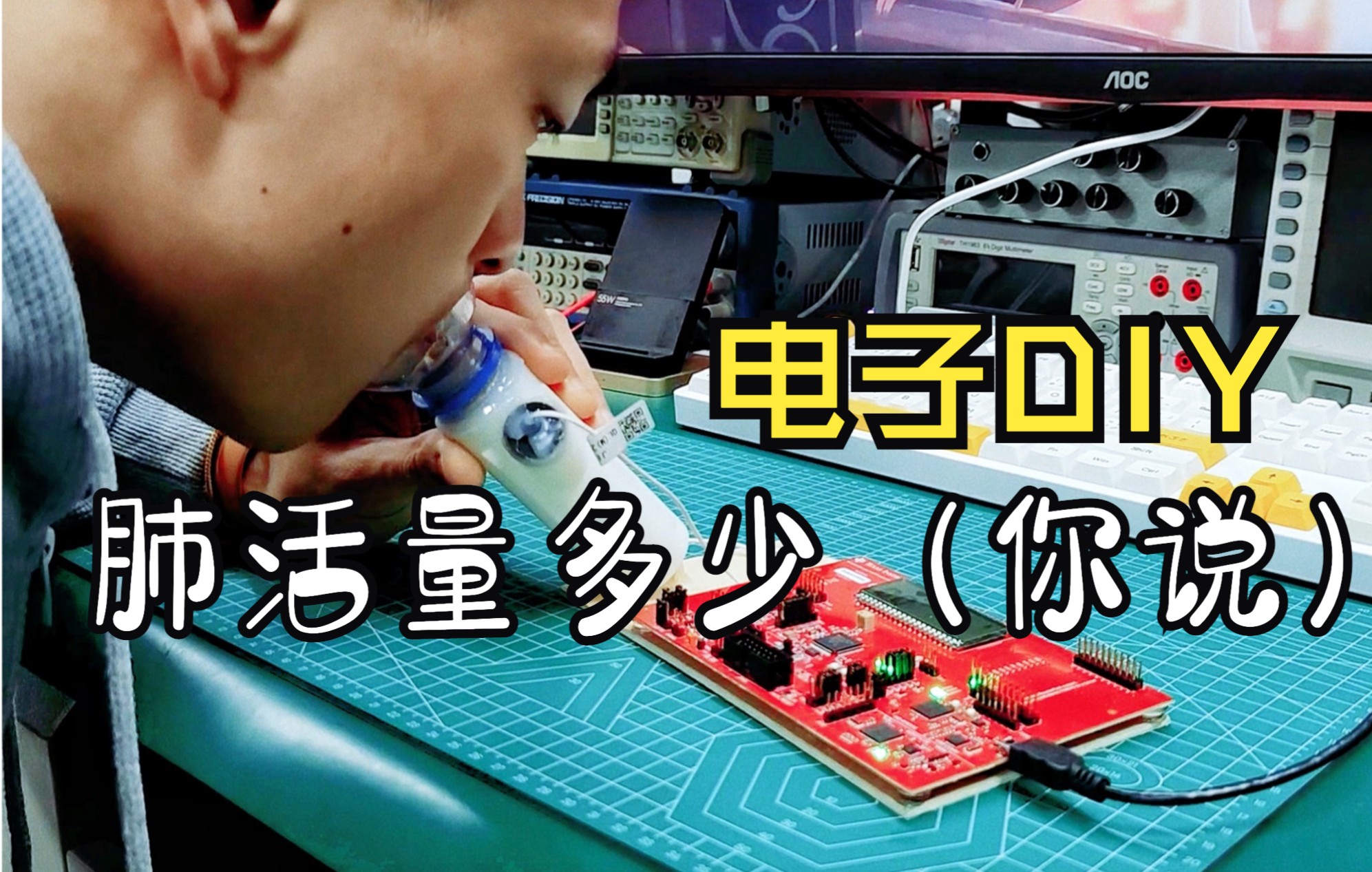 【项目实战】自制肺活量测试仪~吹气这回铁定能过