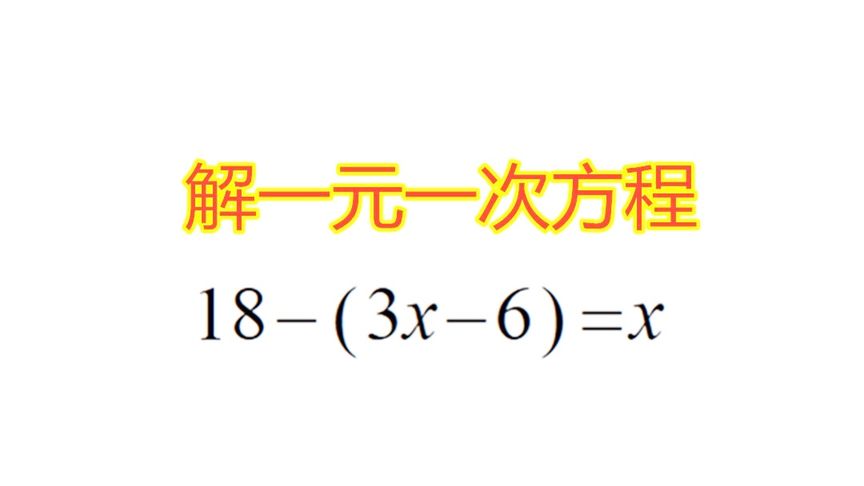 小学数学:解一元一次方程,这题虽然不难,考试却常考到!