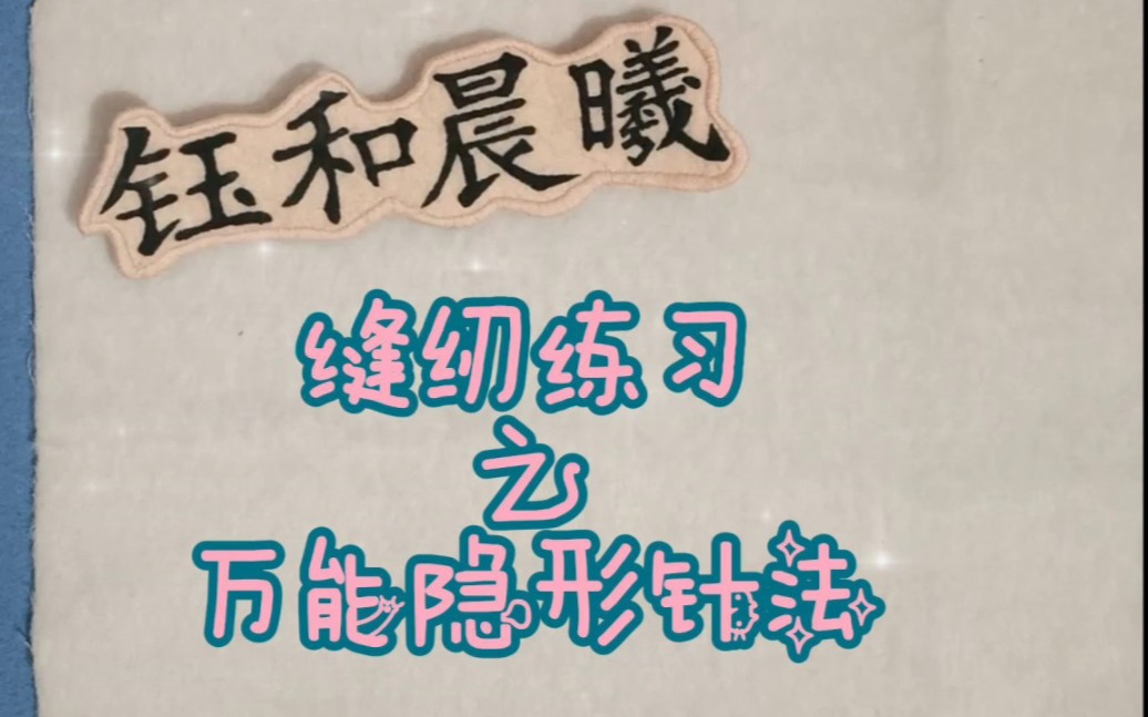 万能隐形针法,无痕缝补!不喜欢衣物有痕迹线的朋友可以来试试!